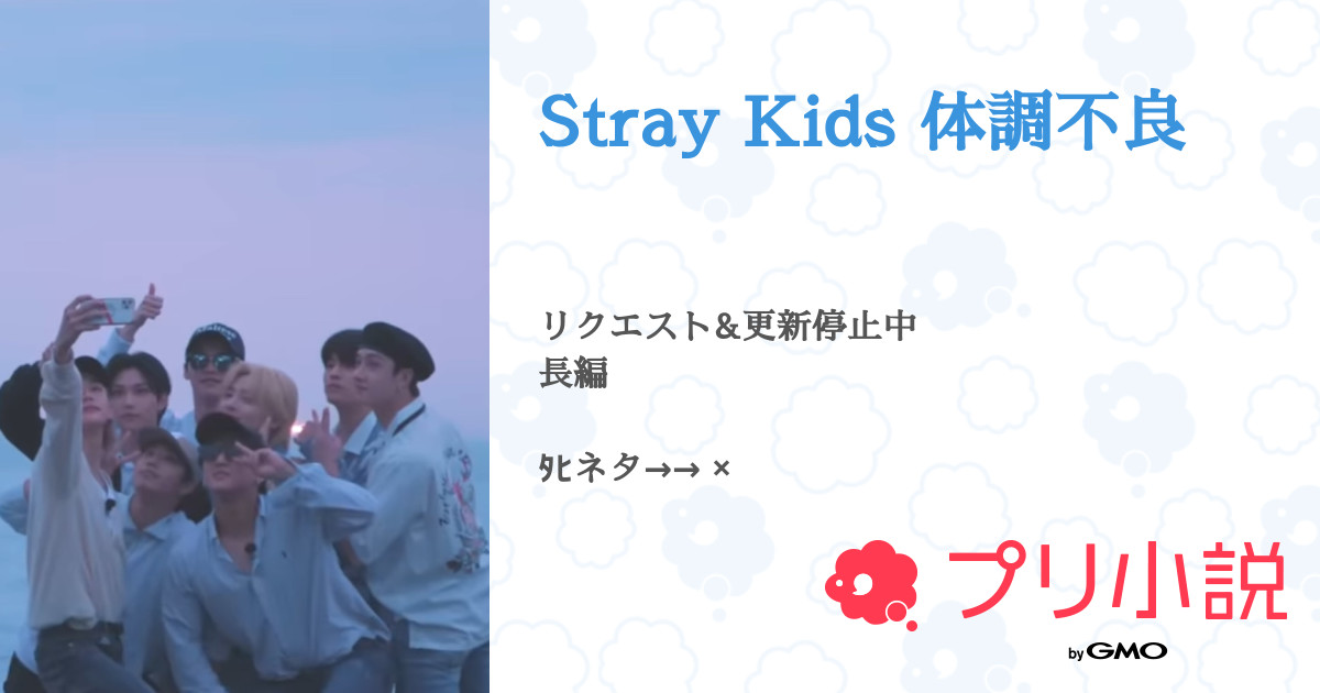 第1話：🐤(🥟)「拒食症」request（Stray Kids 体調不良）｜無料スマホ夢小説ならプリ小説 byGMO